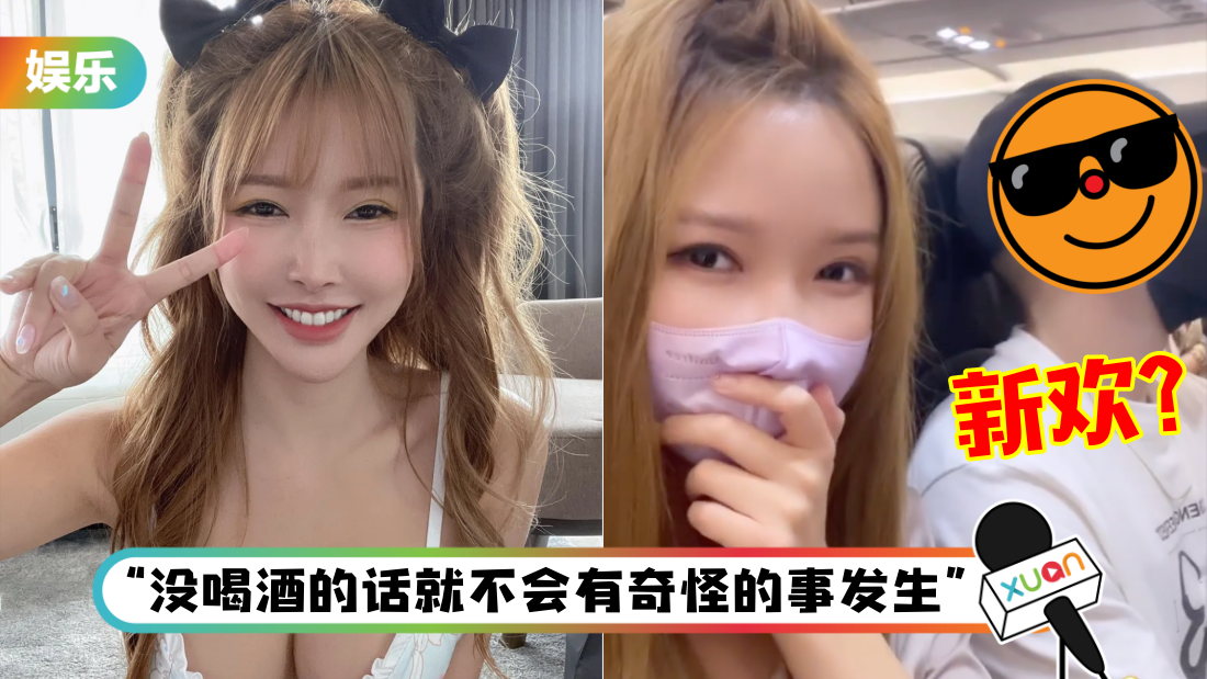 “分手”林尚进3周 Gatita 迅速找到新欢！是飞机上认识的他 | XUAN